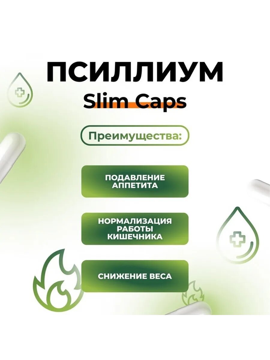 Капсулы для очищения и похудения Псиллиум Slim