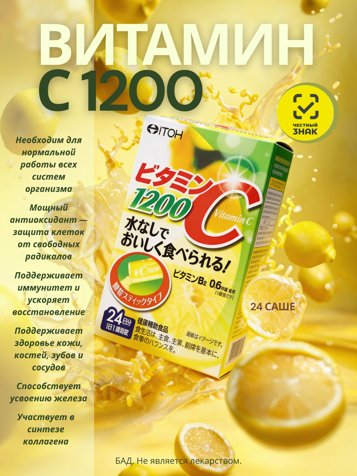 БАД ITOH Витамин C 1200, 24 саше.