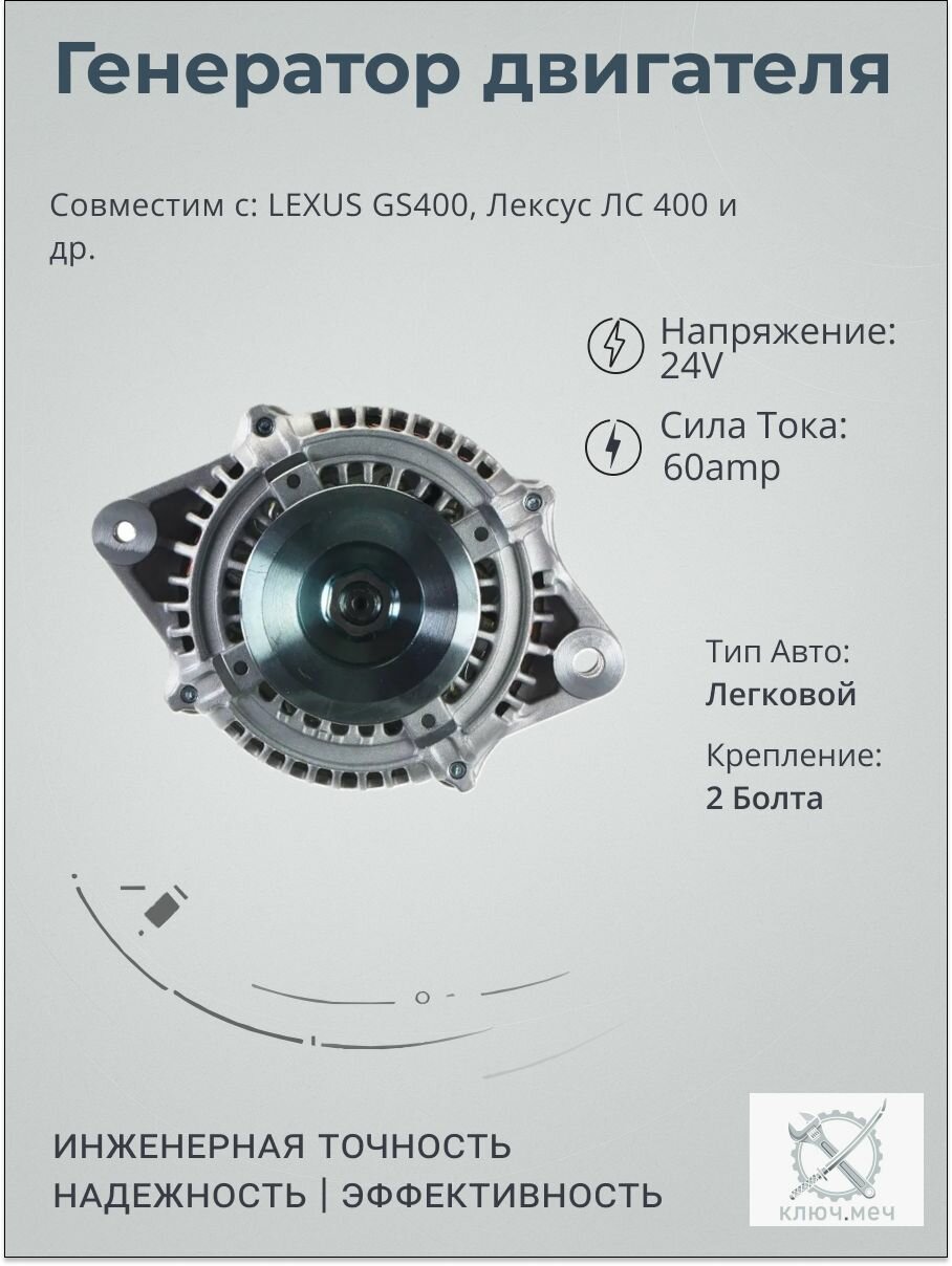 Генератор для LEXUS GS400, Лексус ЛС 400
