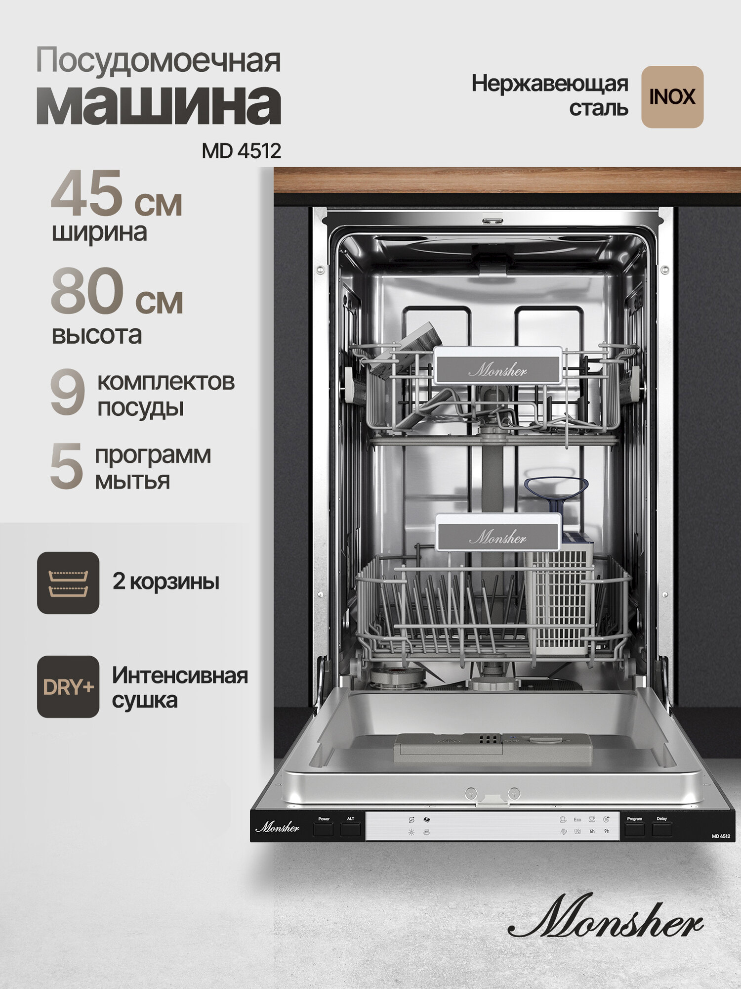 Посудомоечная машина Monsher MD 4512 (Модификация 2026 года.)