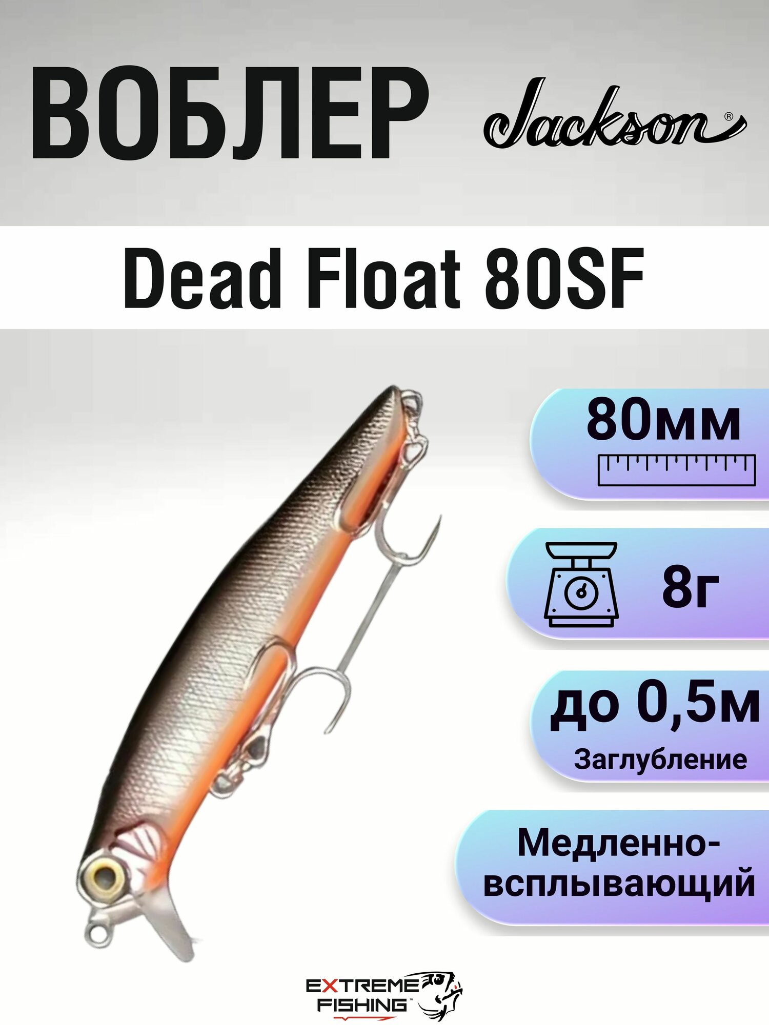 Воблер Jackson Dead Float 80SF, 80мм, 8г, NWR