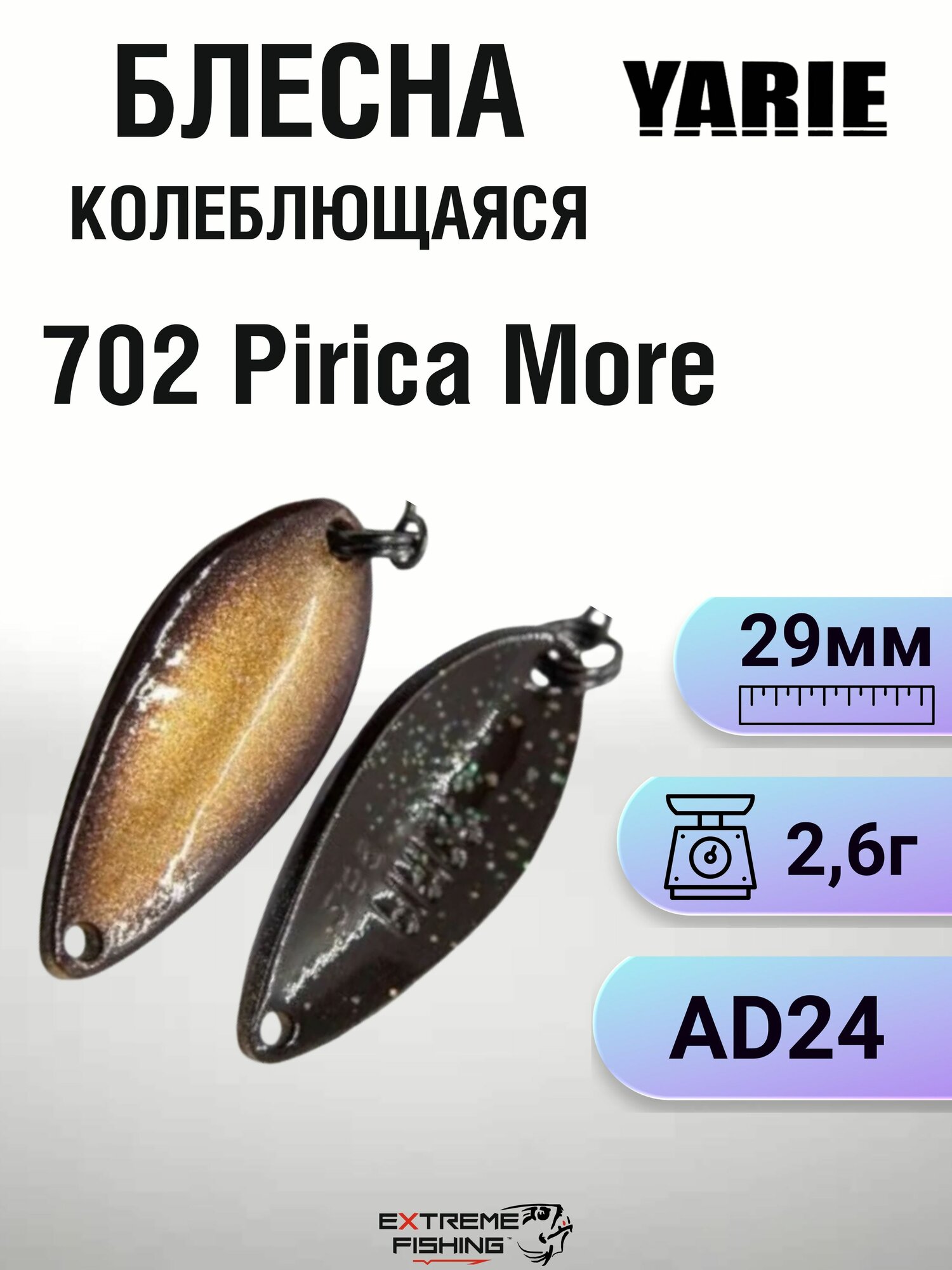 Блесна Yarie 702 Pirica More, 2,6г, #AD24