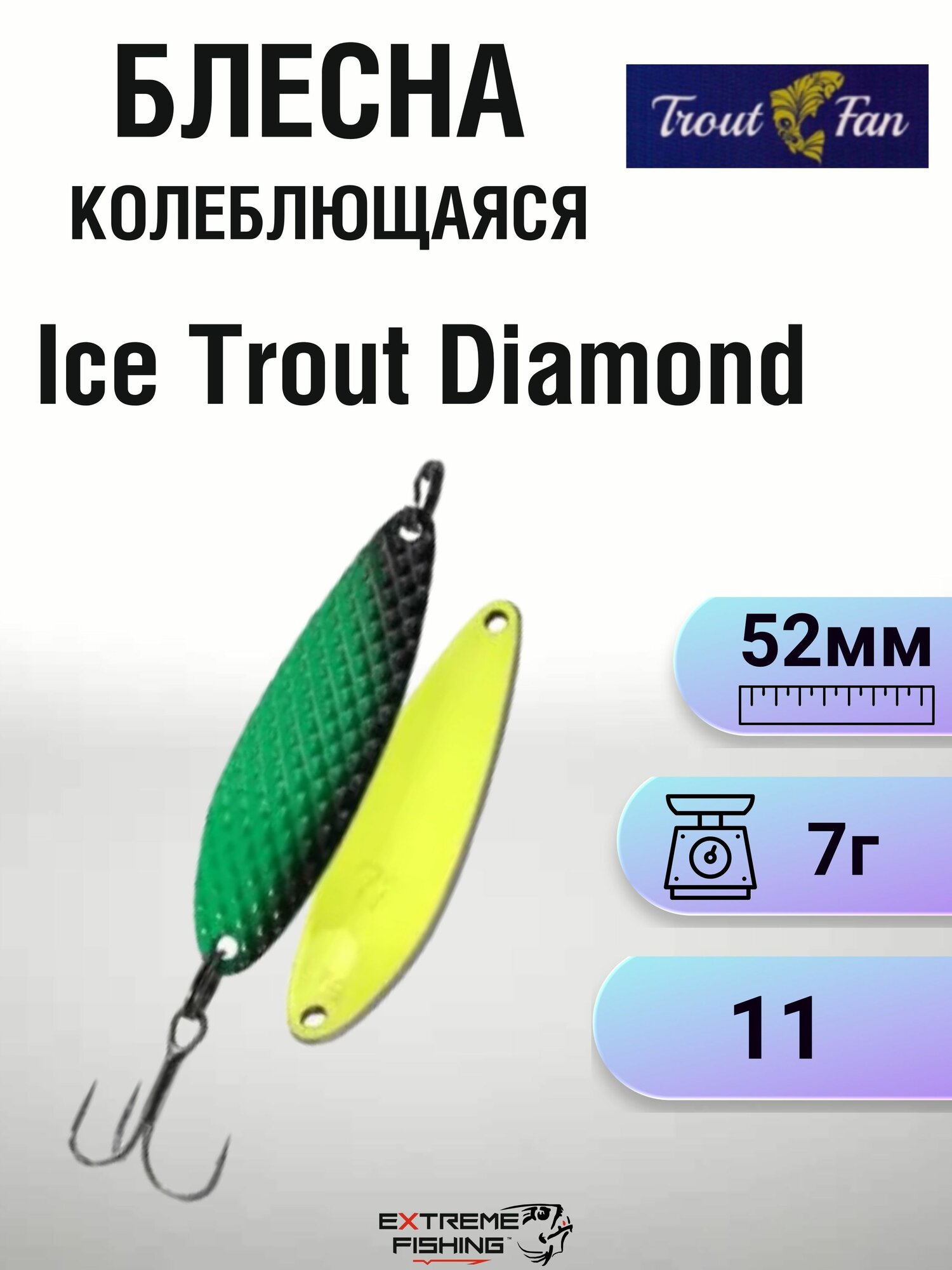 Блесна Trout Fan Ice Trout Diamond, 7г, #11