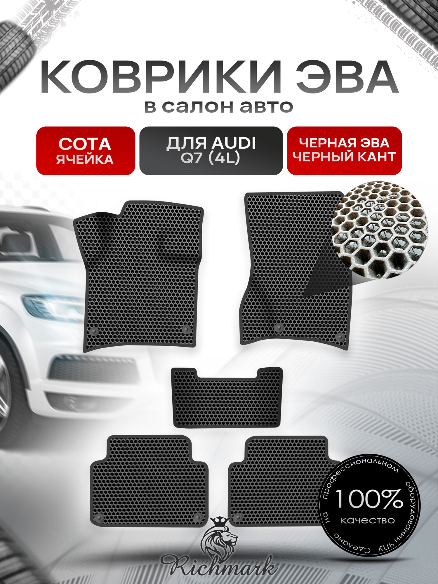 Коврики ЭВА сота для авто Ауди / Audi Q7 (4L) 2005-2015 Г. В. Чёрный с Чёрным кантом. Ричмарк