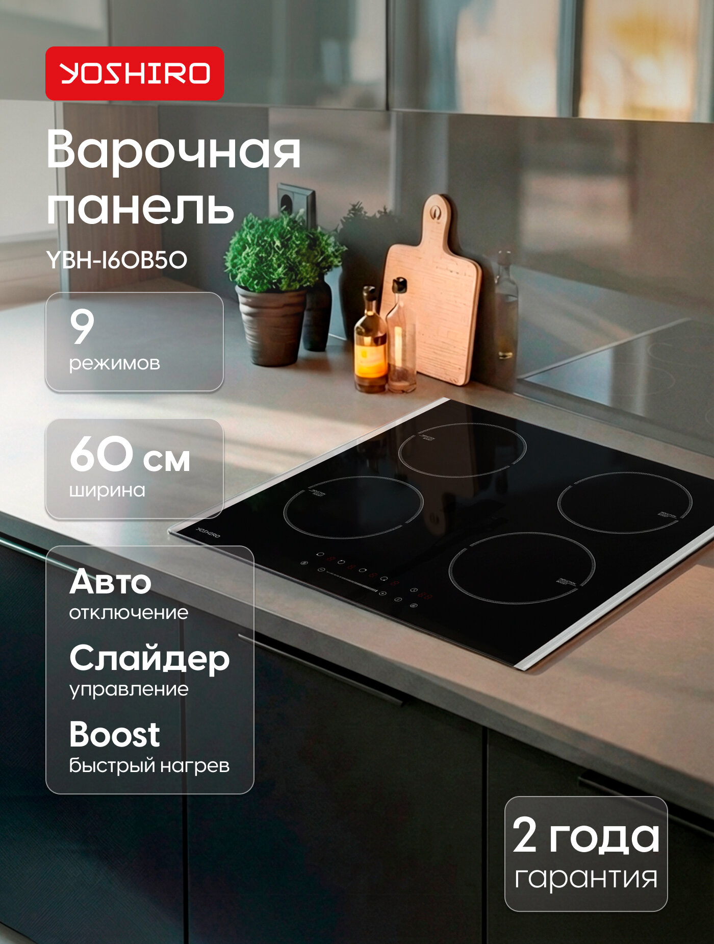 Индукционная варочная панель со слайдером YOSHIRO YBH-I60B50, 4 конфорки, датчик посуды, функция Boost, таймер