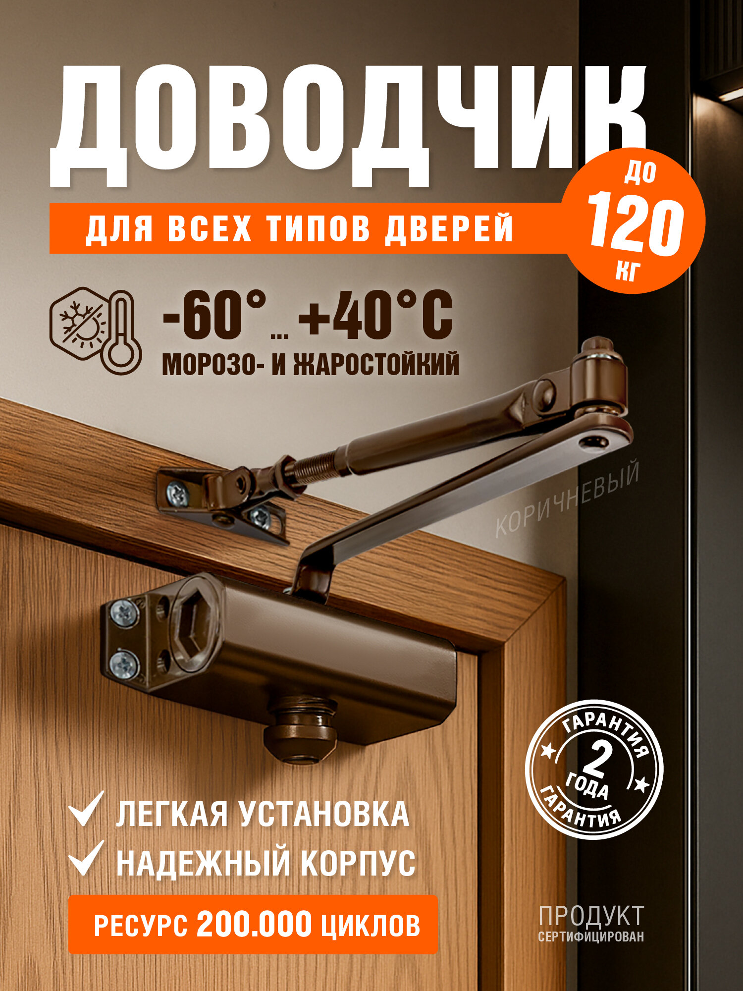 Доводчик двери коричневый 120 кг