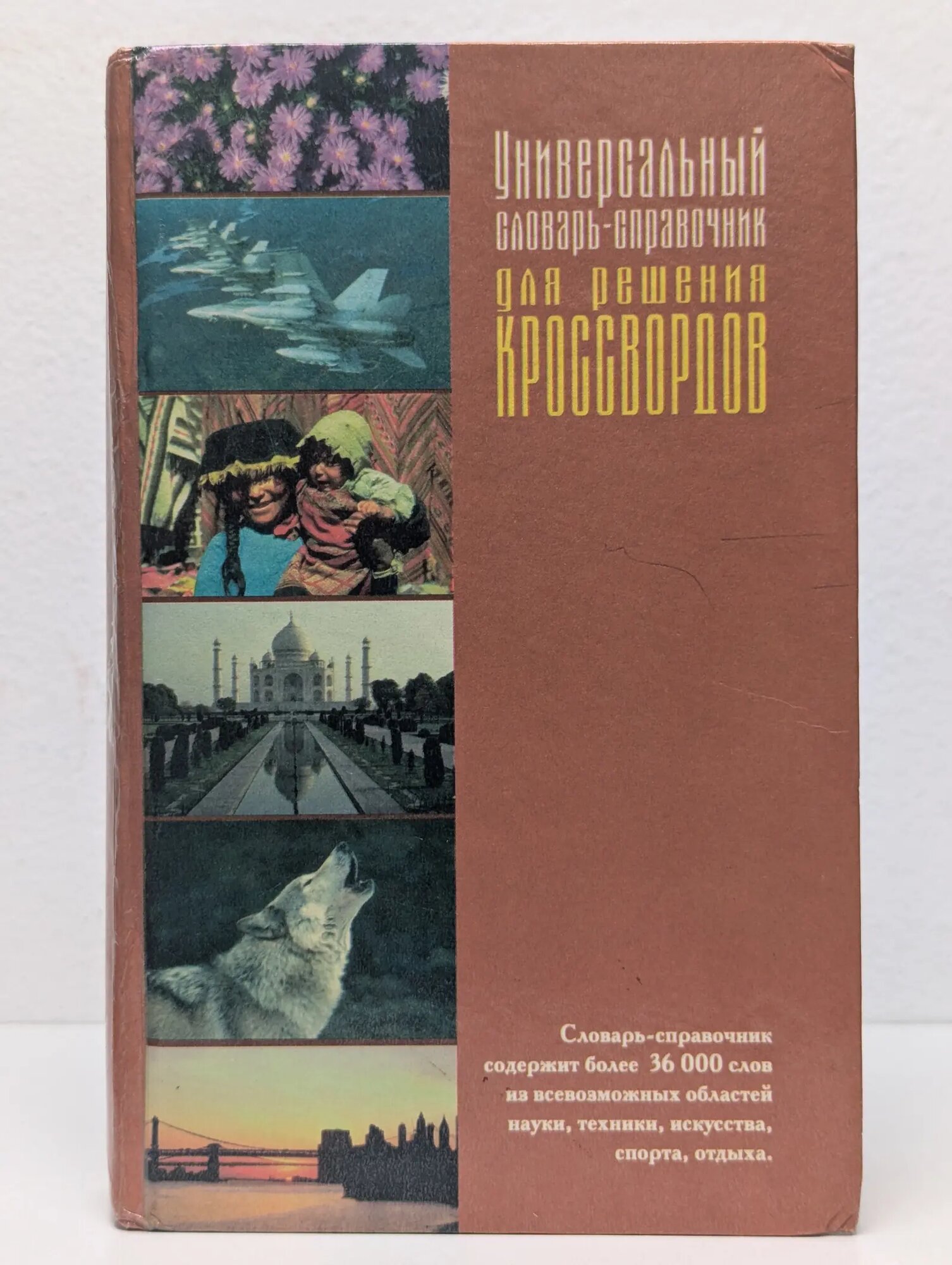 Универсальный словарь-справочник для решения кроссвордов Сборник 1998