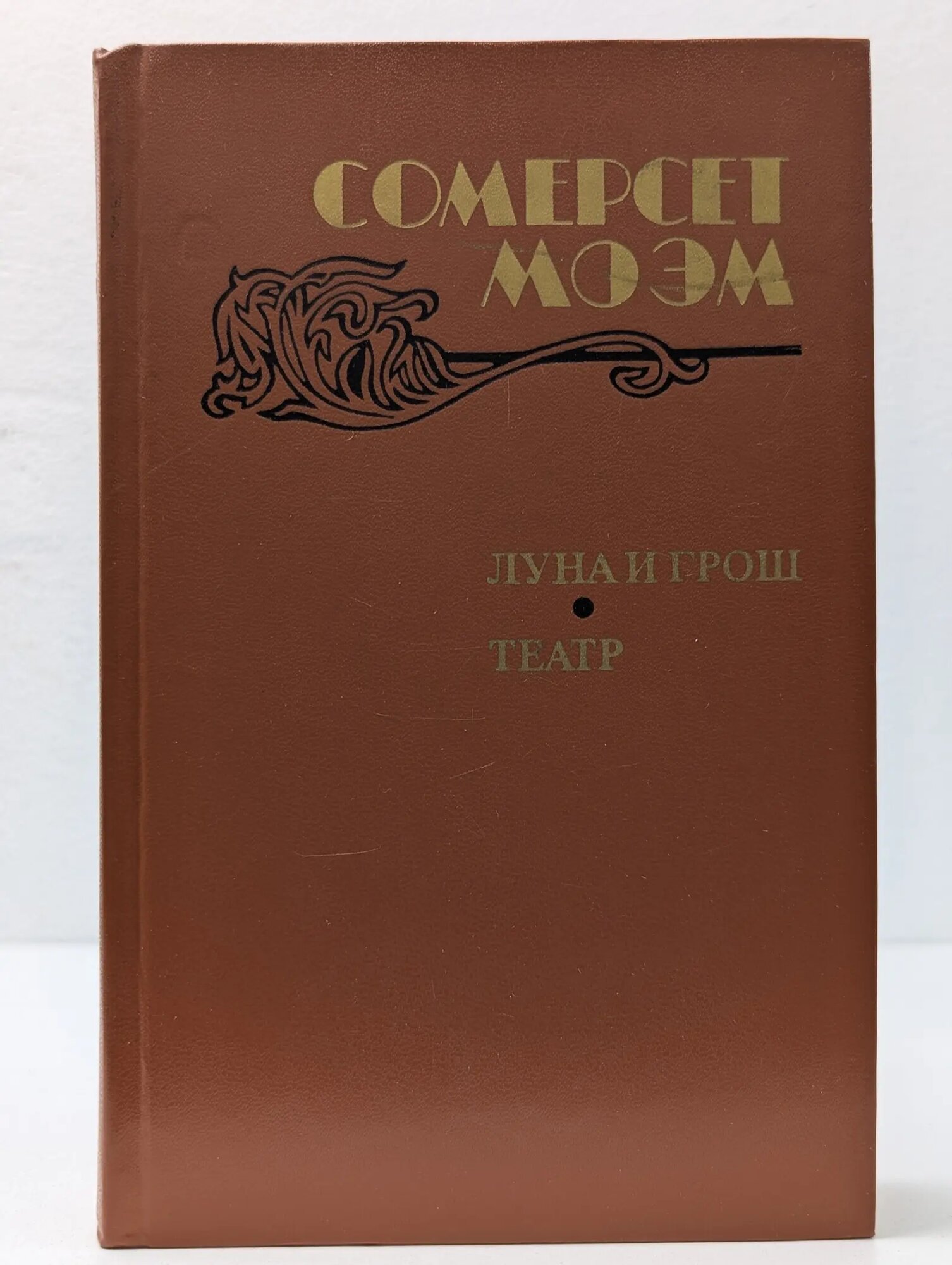 Луна и грош. Театр. Рассказы Моэм Уильям Сомерсет 1983