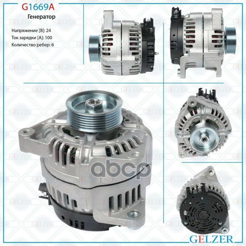 G1669A Генератор 24В / 100А / 6РК / KrAZ Н12.2 2011-, LIAZ 5256 2005-2007, MAZ 6501 2008-, Ural 6370 2010- GELZER арт. G1669A