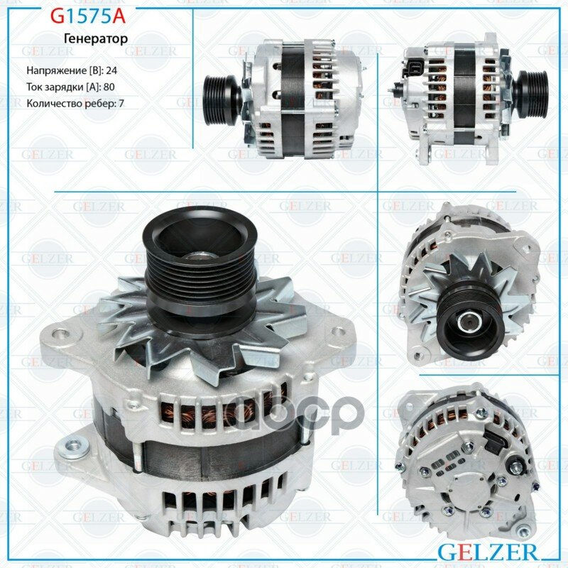 G1575A Генератор 24В / 80А / ISUZU NLR85 2011- GELZER арт. G1575A