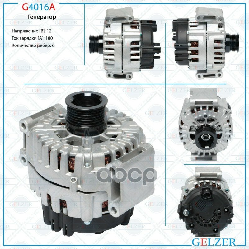 G4016A Генератор 12В / 180А / 6РК / Mercedes GELZER арт. G4016A