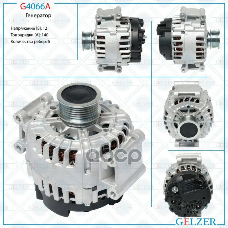 G4066A Генератор 12В / 140А / 6РК / Audi, Seat, Skoda, VW GELZER арт. G4066A