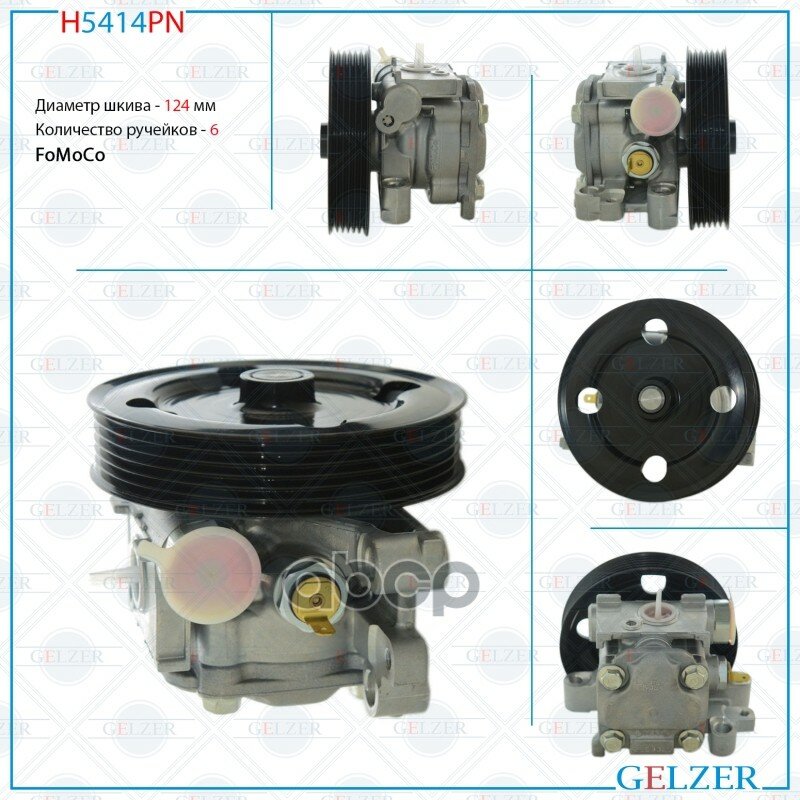 H5414PN Насос гидроусилителя руля Mazda CX-7, Mazda 6 I, Atenza (Нов. Оригинал) GELZER арт. H5414PN