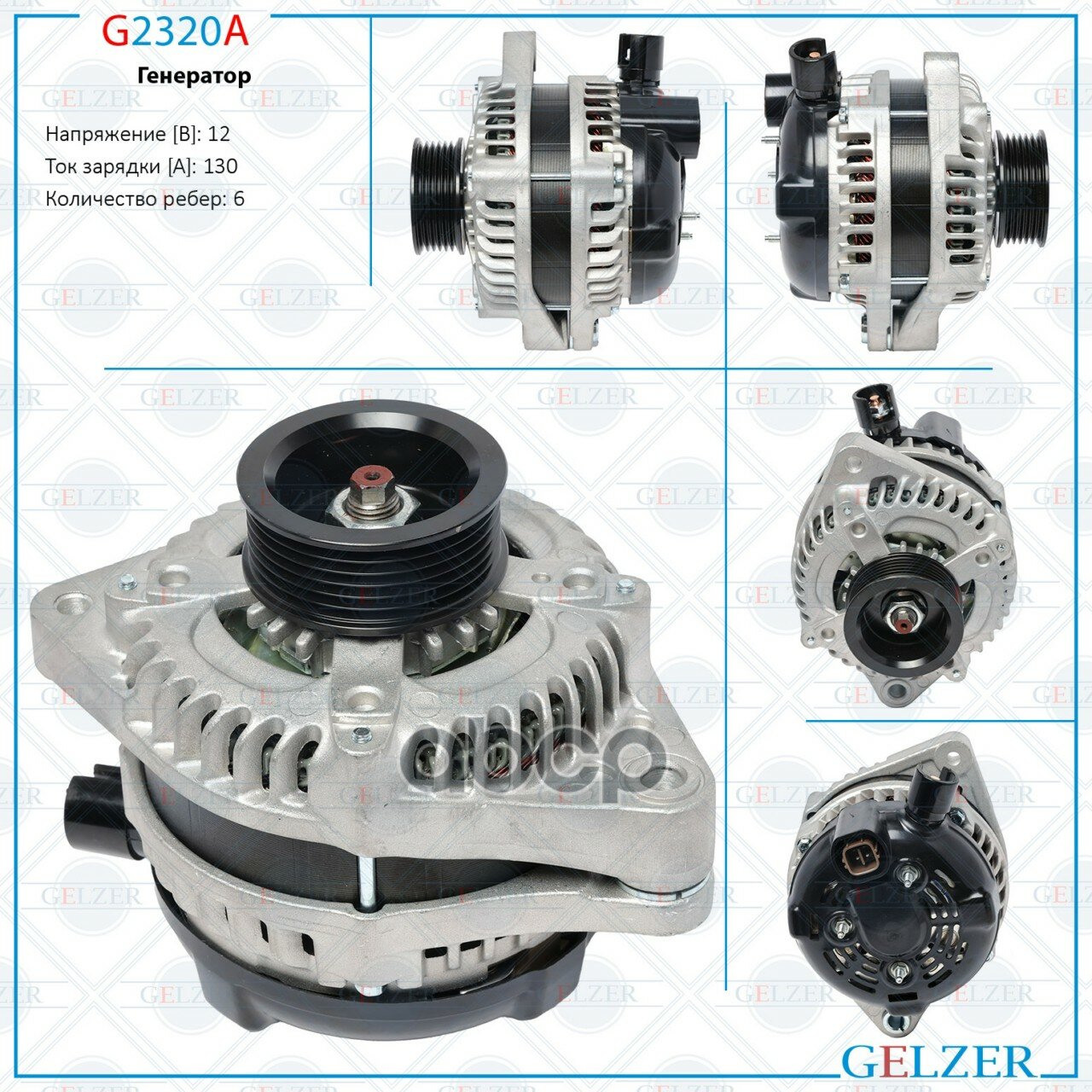 G2320A Генератор 12В / 130А / 6РК / Honda Accord 2003-2008 GELZER арт. G2320A