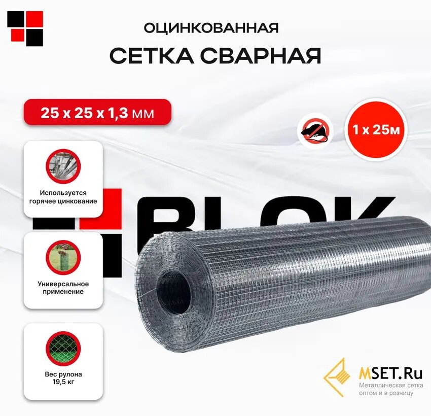 Сетка сварная оцинкованная 1х25м яч.25х25мм d1,3мм / от грызунов, для ограждений, для сада и строительства