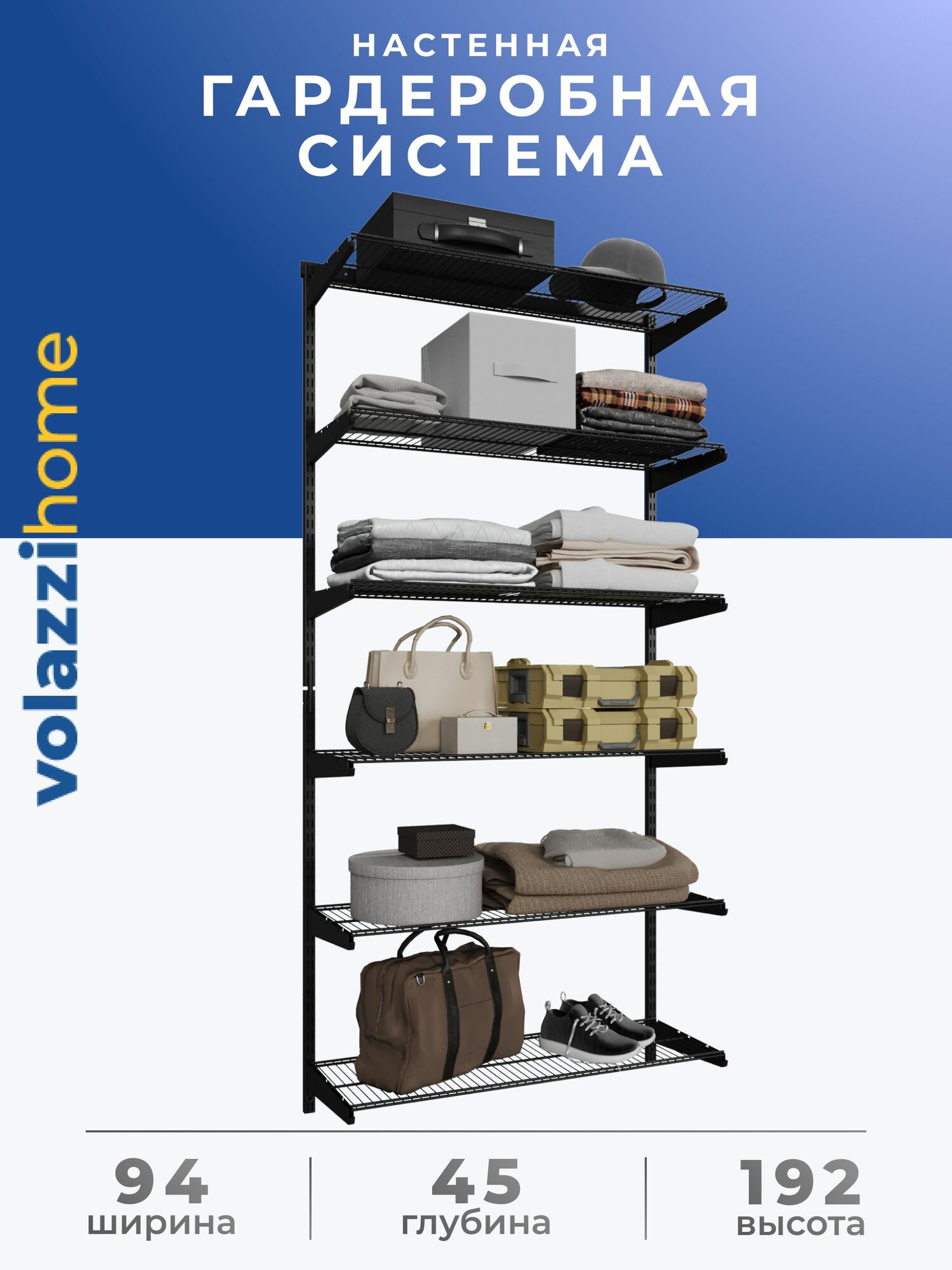 Гардеробная система хранения Volazzi Home, №13 черный, 94х45х192см