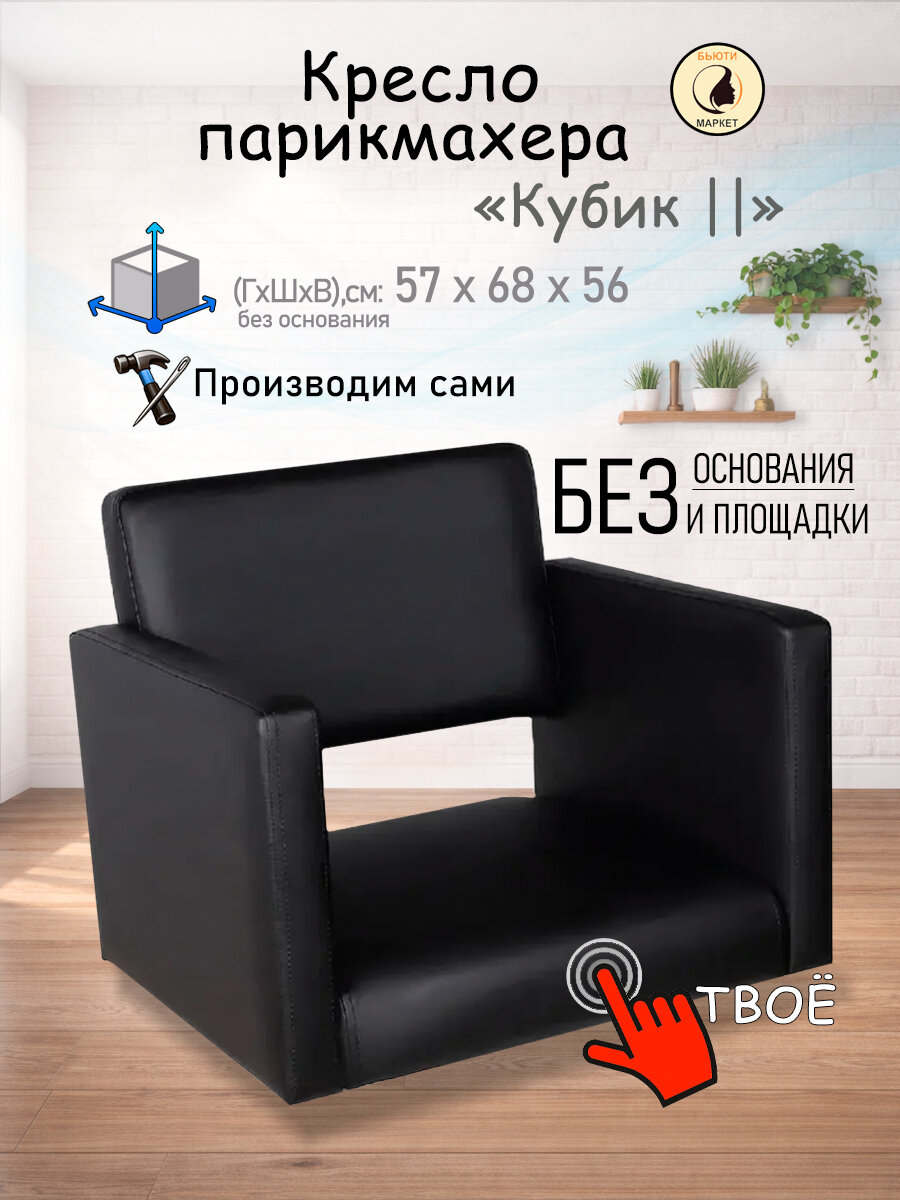 Парикмахерское кресло "Кубик II", черный - без основания, без площадки