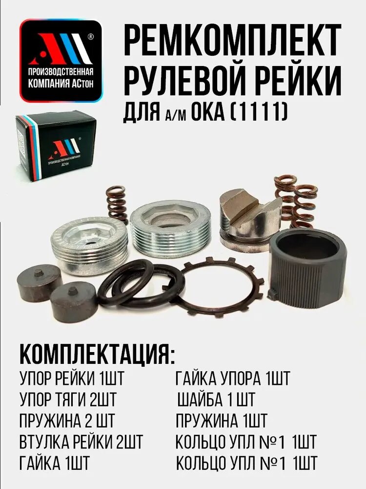 Ремкомплект рулевой рейки ОКА ВАЗ 1111 АС OEM 1111-3400010 LADA
