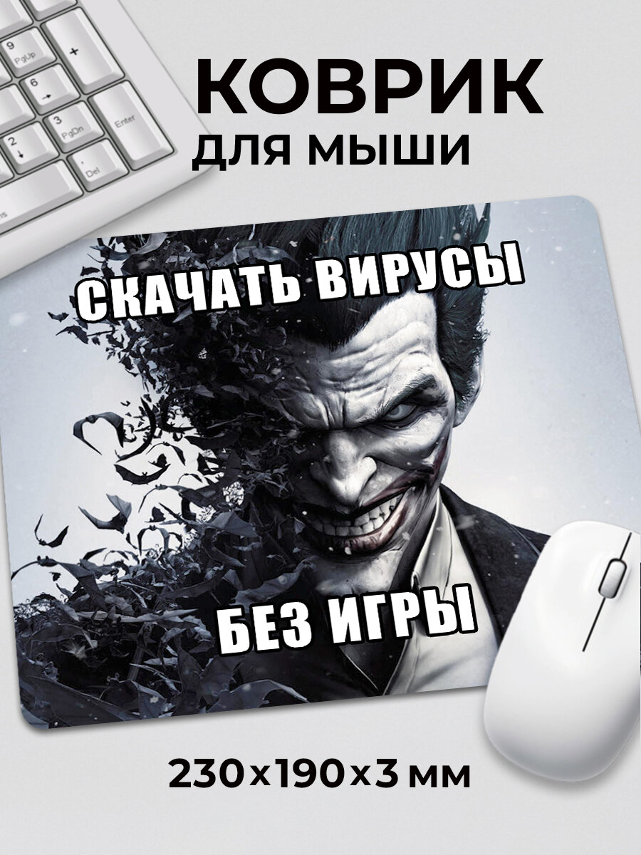 Коврик для мышки с приколом мем Скачать вирусы без игры