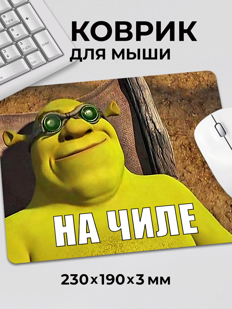 Коврик для мышки с приколом мем Шрек На Чиле c тканевой поверхностью, на нескользящем резиновом основании 230x190x3 мм