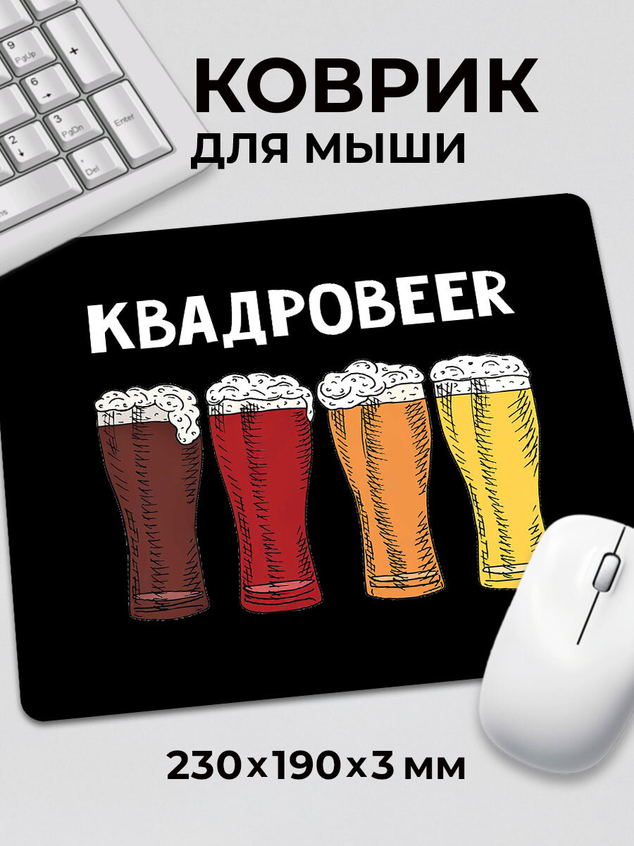 Коврик для мышки с мемом Квадробир Квадроbeer квадробер пиво, на нескользящем резиновом основании 230x190x3 мм