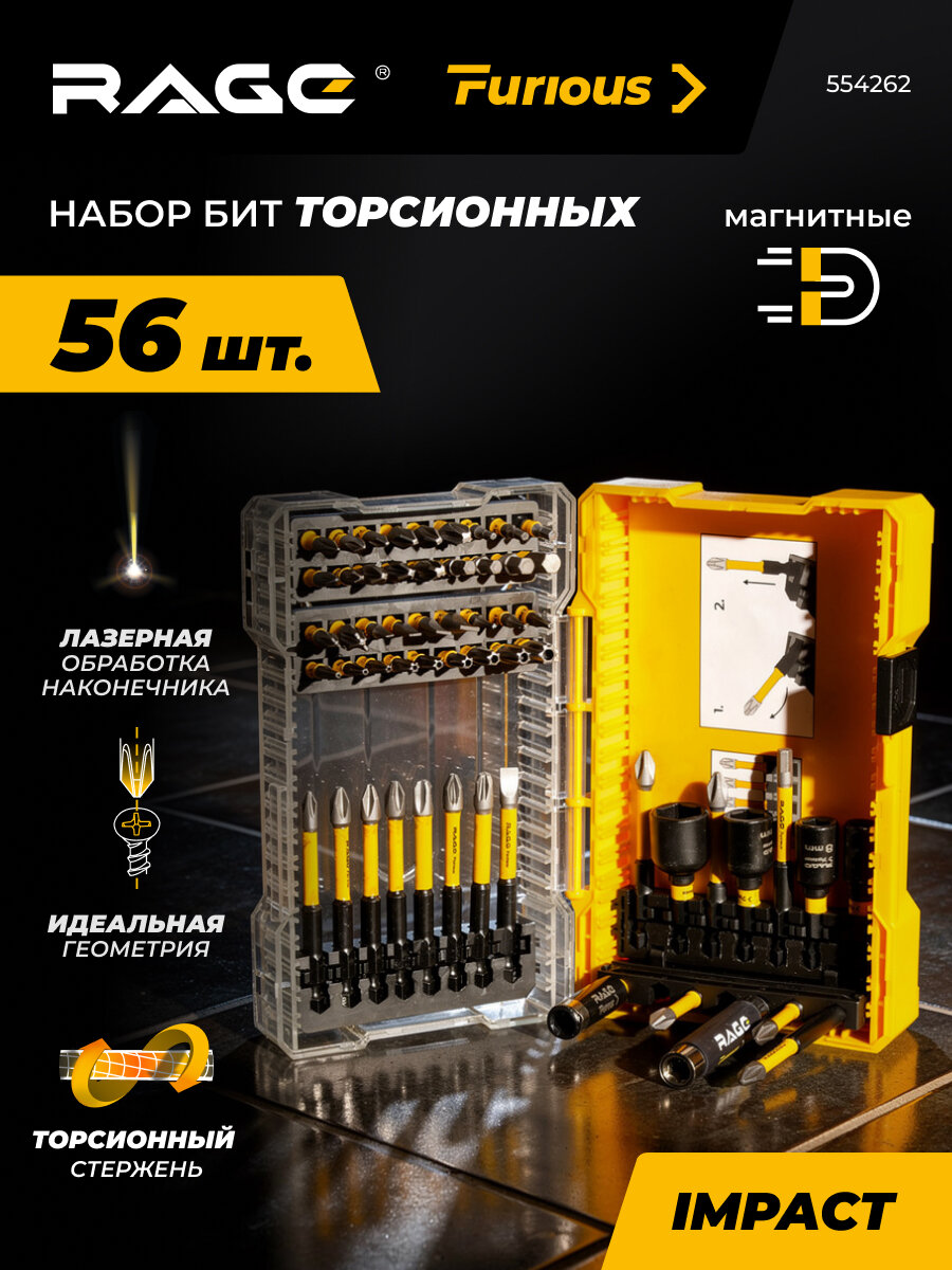 Биты для шуруповерта магнитные торсионные IMPACT 56 предметов S2 RAGE Furious