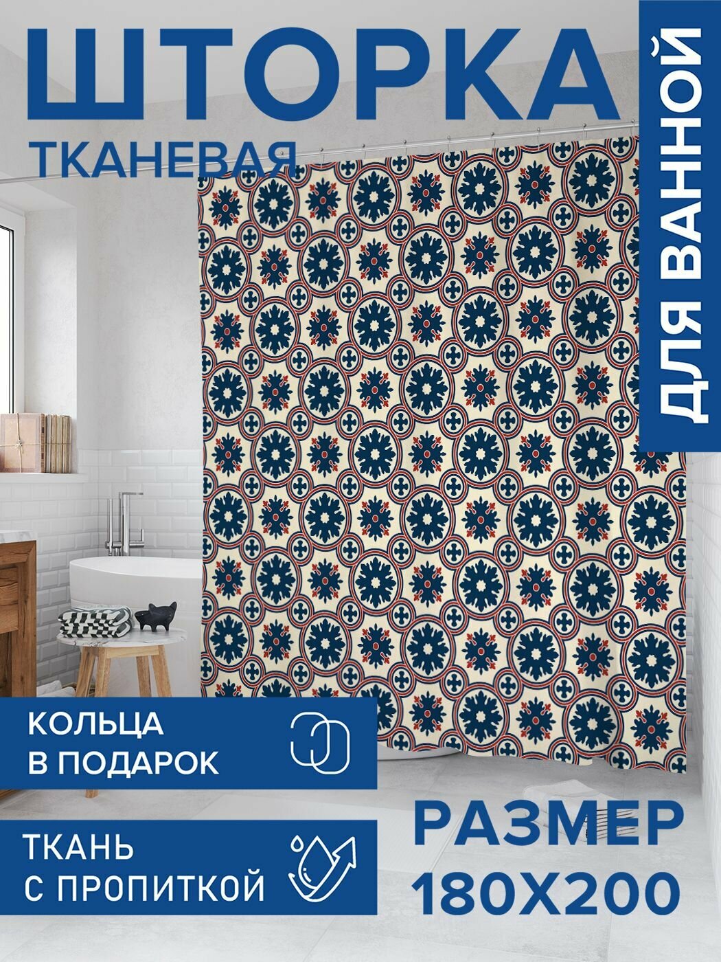 Штора для ванной тканевая 180х200, занавеска водонепроницаемая "Традиционный декор", JoyArty