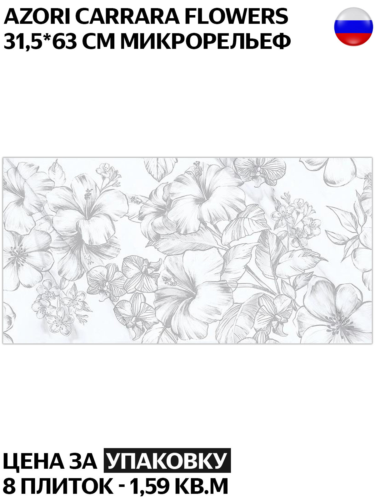 Плитка настенная Azori Carrara Flowers 31.5х63 см, матовая микрорельеф, под мрамор, цена за упаковку