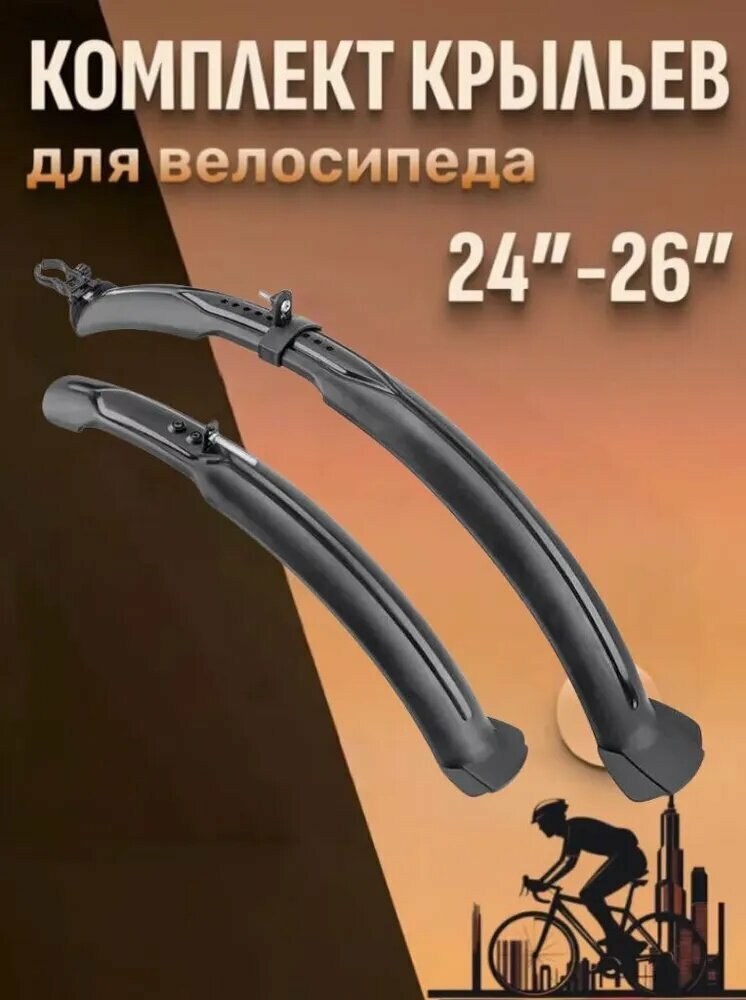 Крылья для велосипеда 24, 26комплектчерные, пластиковые