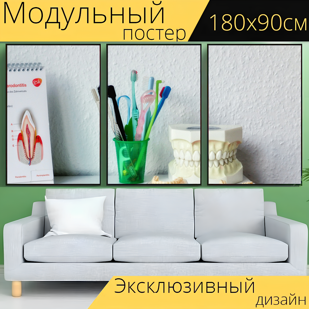 Модульный постер "Стоматологическая помощь, стоматология, гигиена полости рта" 180 x 90 см. для интерьера на стену в тубусе
