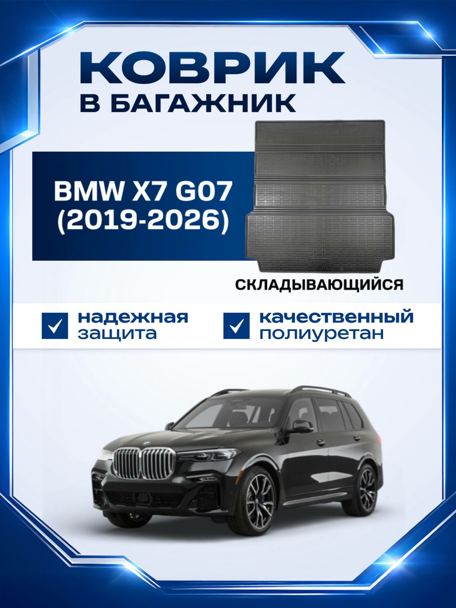 Коврик в багажник складывающийся BMW X7 G07 (2018-2026) / коврик багажника БМВ Х7