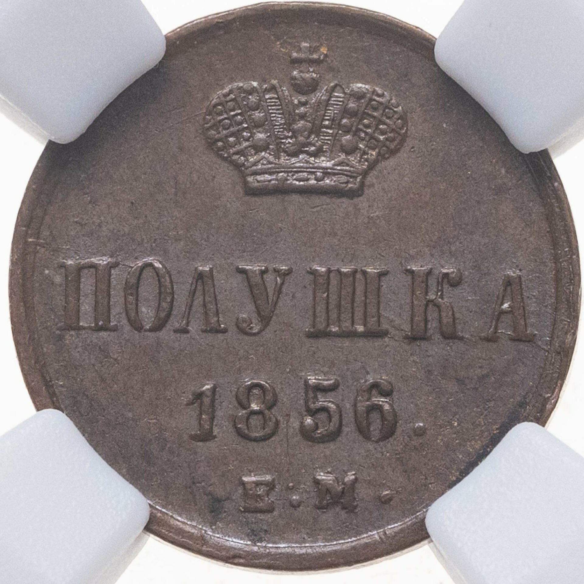Полушка 1856 ЕМ, в слабе NRG MS62 BN, Медь