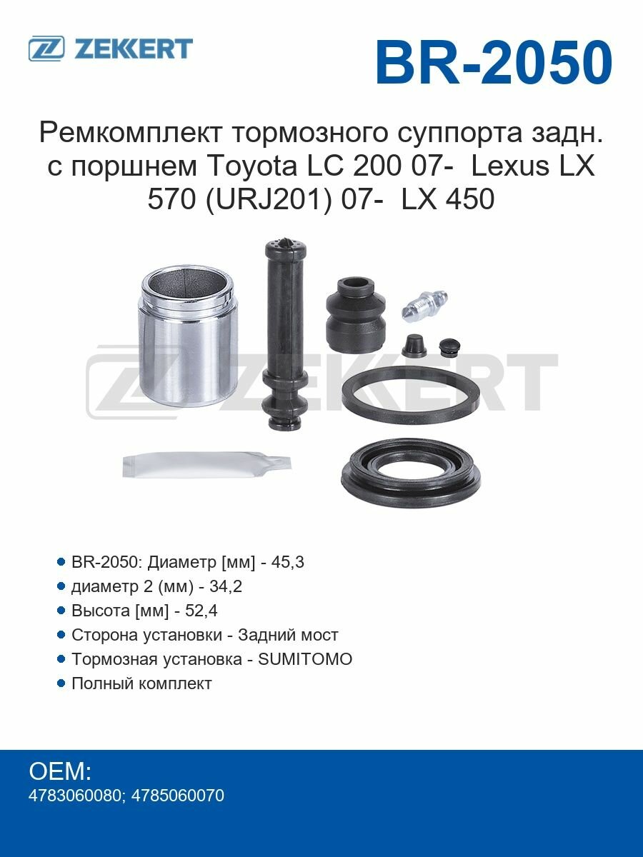 Zekkert Ремкомплект тормозного суппорта задний с поршнем Toyota LC 200 с 2007 года Lexus LX 570 (URJ201) с 2007 года LX 450
