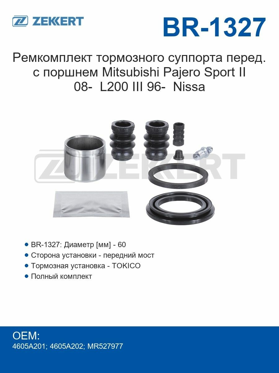 Zekkert Ремкомплект тормозного суппорта передний с поршнем Mitsubishi Pajero Sport II c 2008 года L200 III 96- Nissa