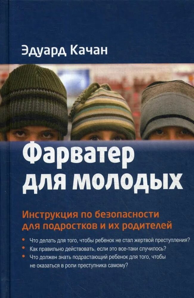 Фарватер для молодых. Инструкция по безопасности для подростков и их родителей (Зёрна) (Качан Э.)