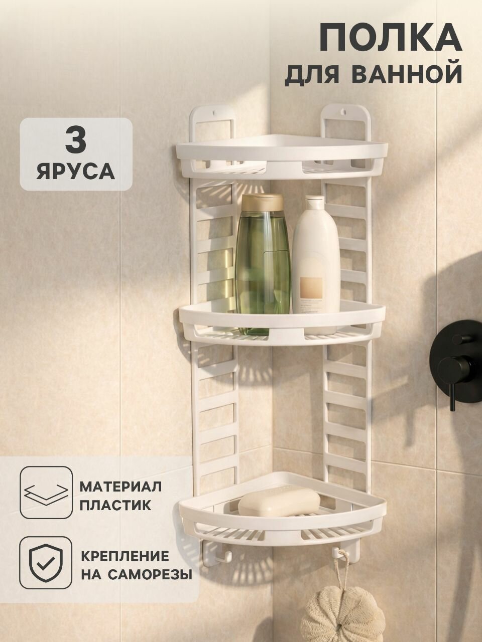 Полка для ванной угловая Альтернатива Трансформер, 3 яруса, пластик, 25 х 18 х 58 см, белая