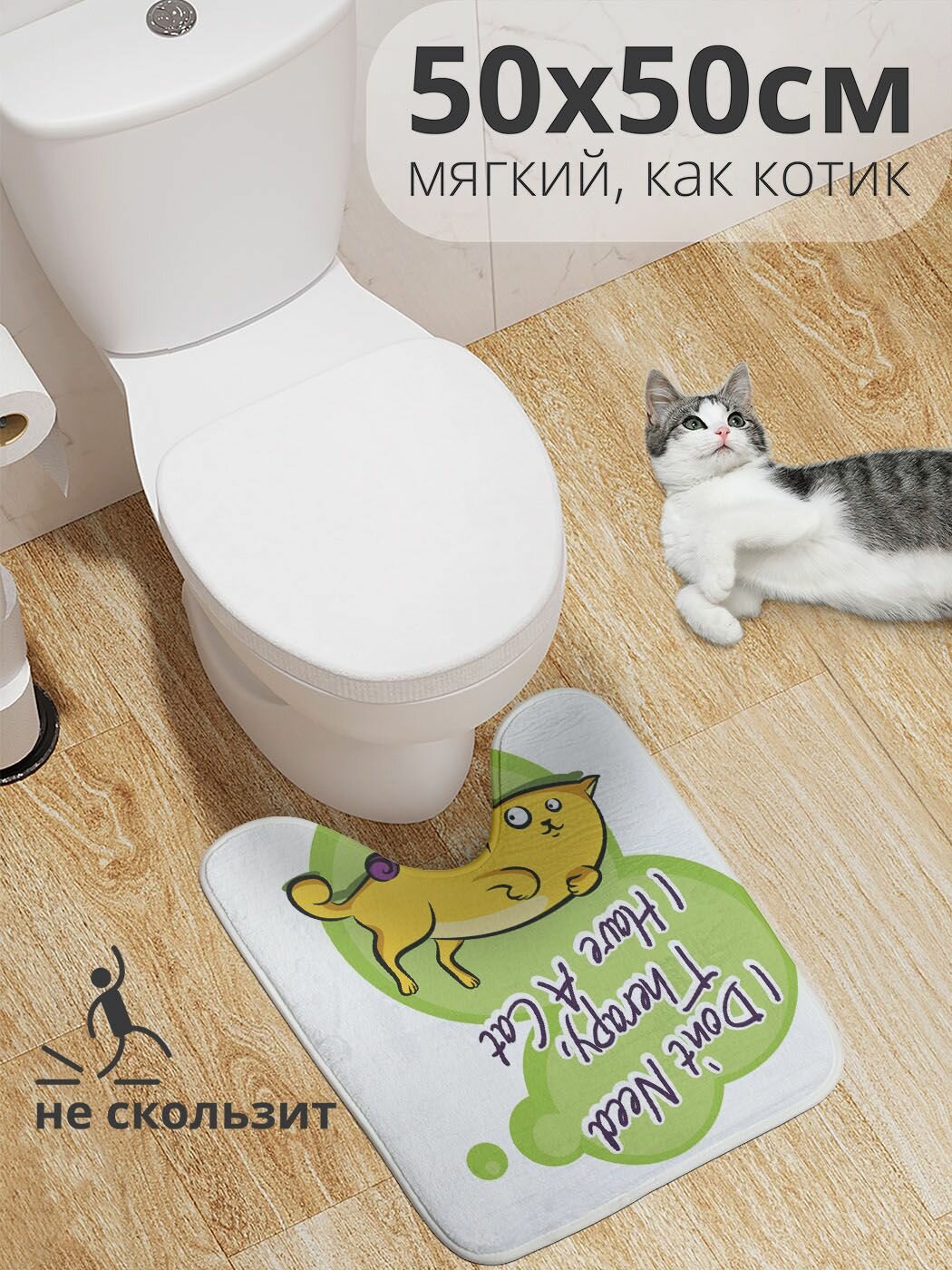 Коврик для туалета с вырезом противоскользящий "У меня есть кот" 50x50 см , JoyArty
