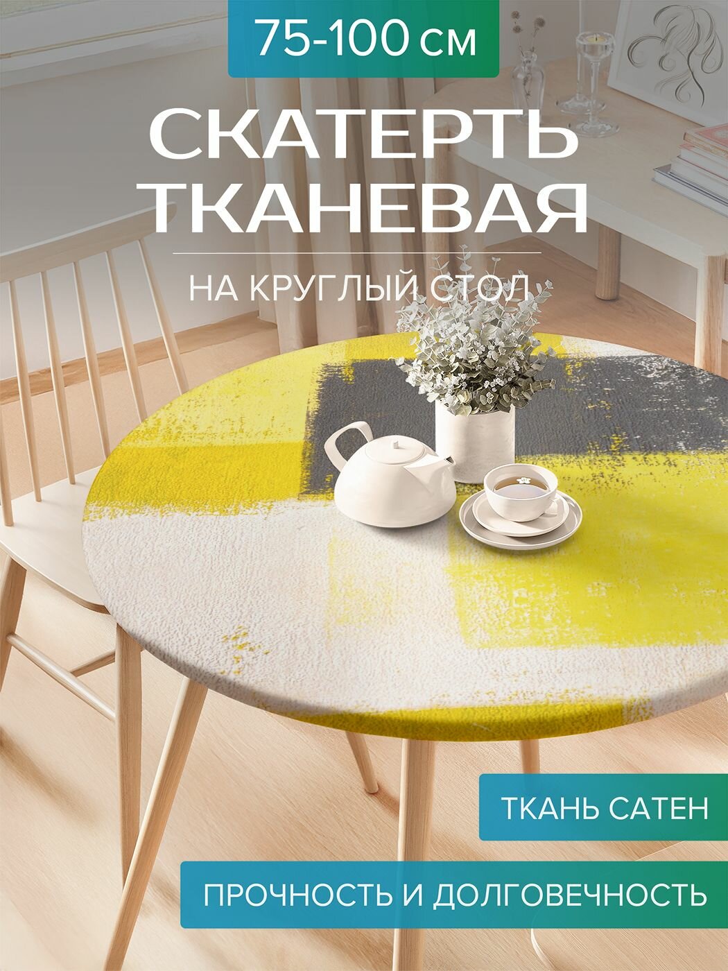 Скатерть JoyArty круглая на стол тканевая на резинке "Лоскуты гранж", ткань Сатен, на диаметр 75-100 см,