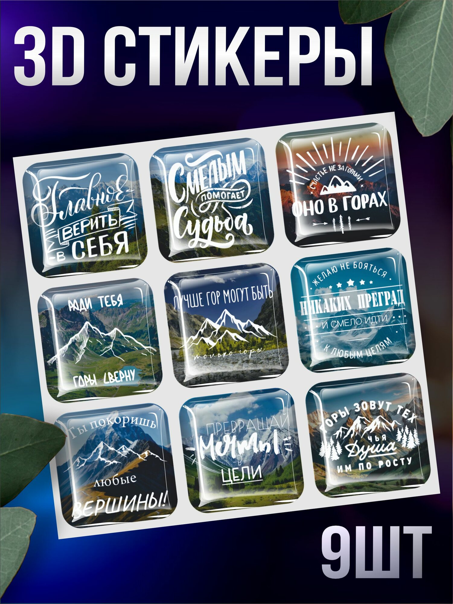 Объемные наклейки 3д cтикеры подарок на 23 февраля горы