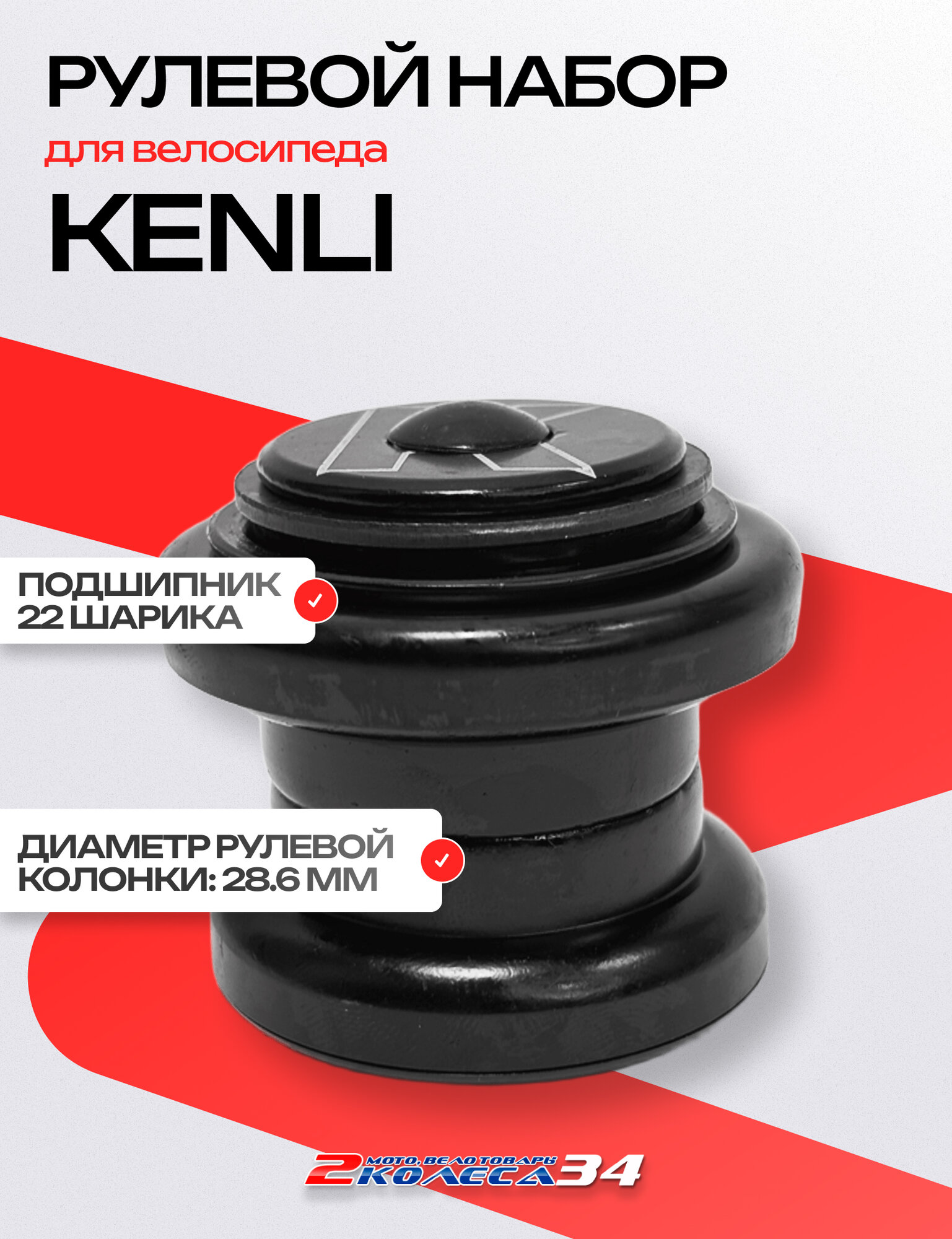 Рулевой набор безрезьбовой 1-1/8 ф28,6 подшипник 22ш. внешние чашки ф34мм, KENLI KL-B207, якорь, чёрный