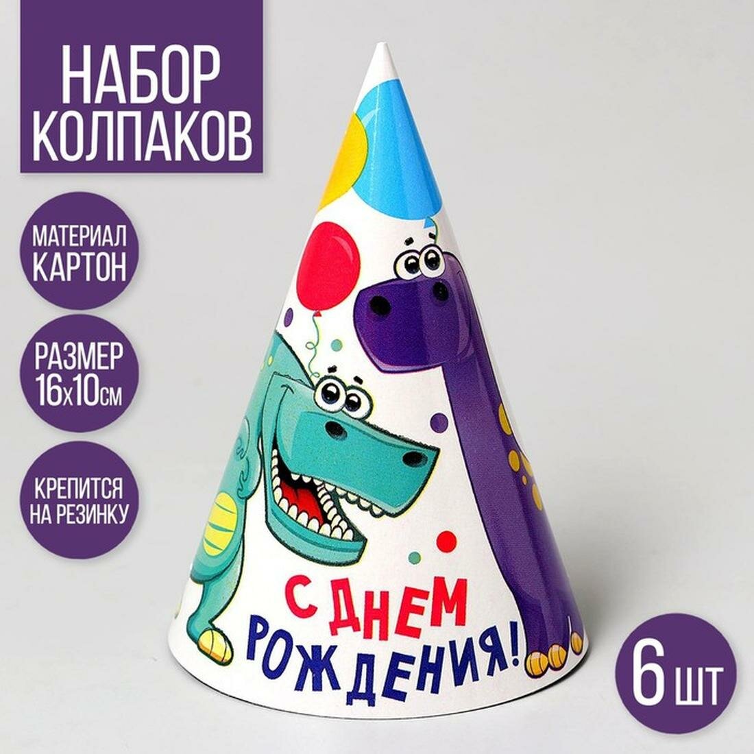 Колпак бумажный Страна Карнавалия "Динозаврики", в наборе 6 шт.