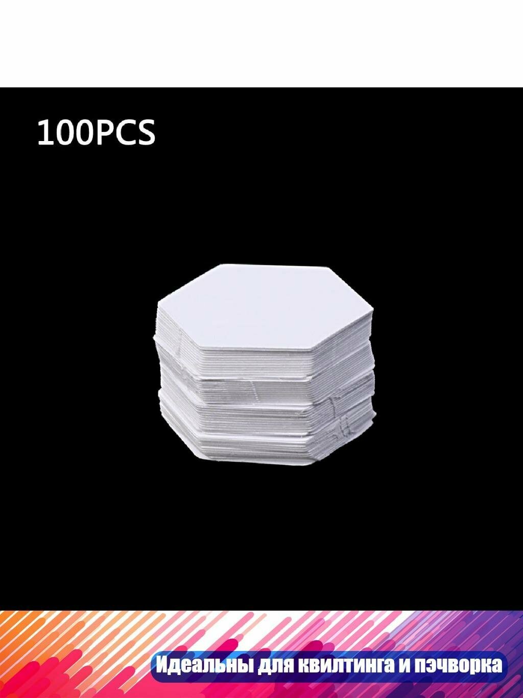 Набор шестигранных трафаретов для пэчворка, 10MM