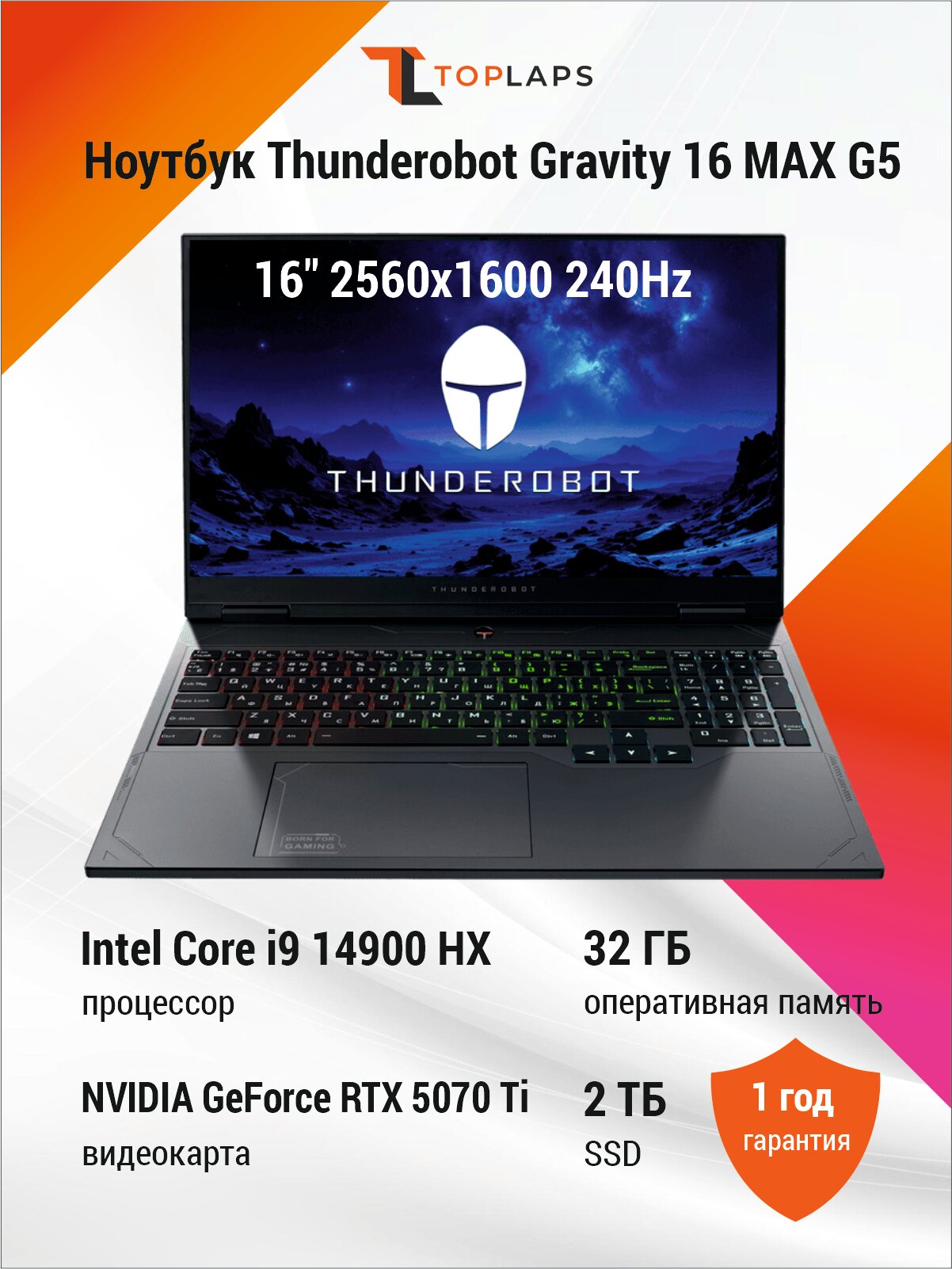 Ноутбук Thunderobot Gravity 16 MAX G5 2560x1600 240Hz (Core i9-14900HX, 32 GB DDR5, 2 TB SSD, RTX 5070 Ti, Win 11 Home)