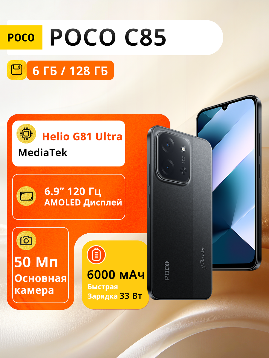 Смартфон Xiaomi POCO C85 4G 6ГБ 128ГБ NFC, Global Version, Black(Черный)