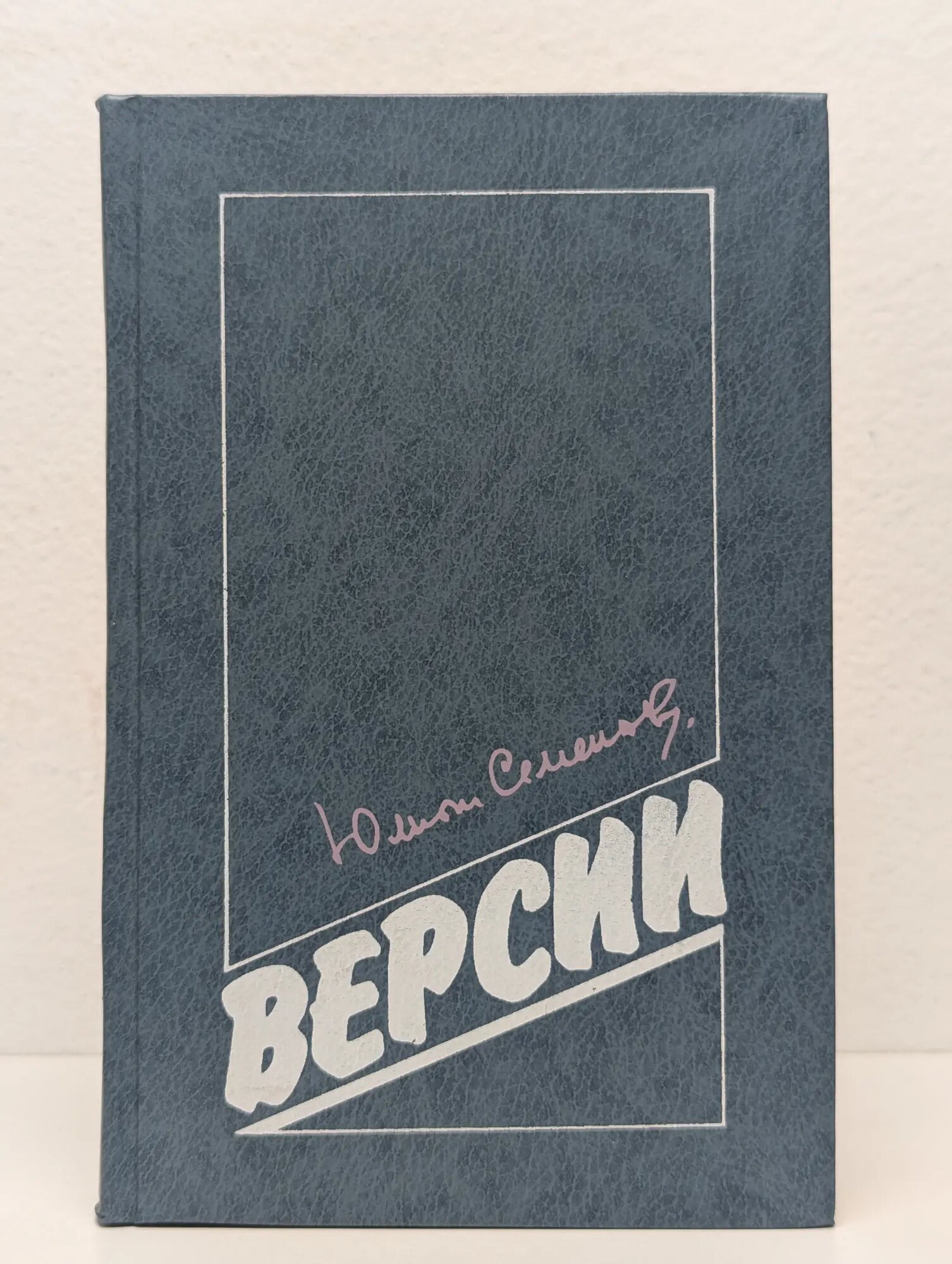 Версии. Политические романы Семенов Юлиан Семенович 1990