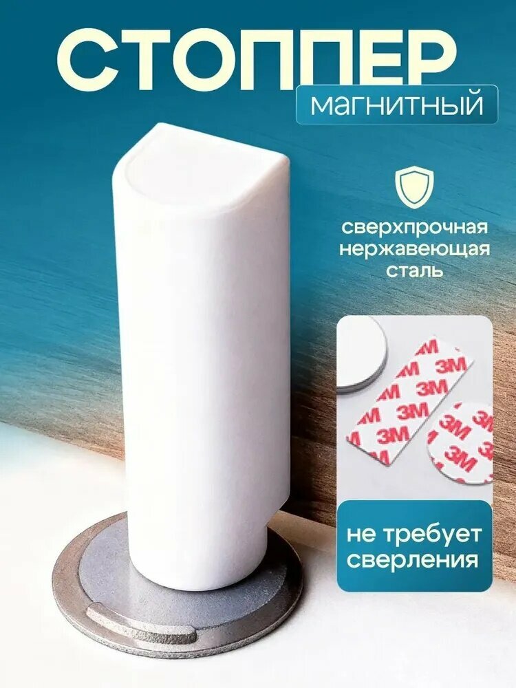 Стоппер для двери магнитный