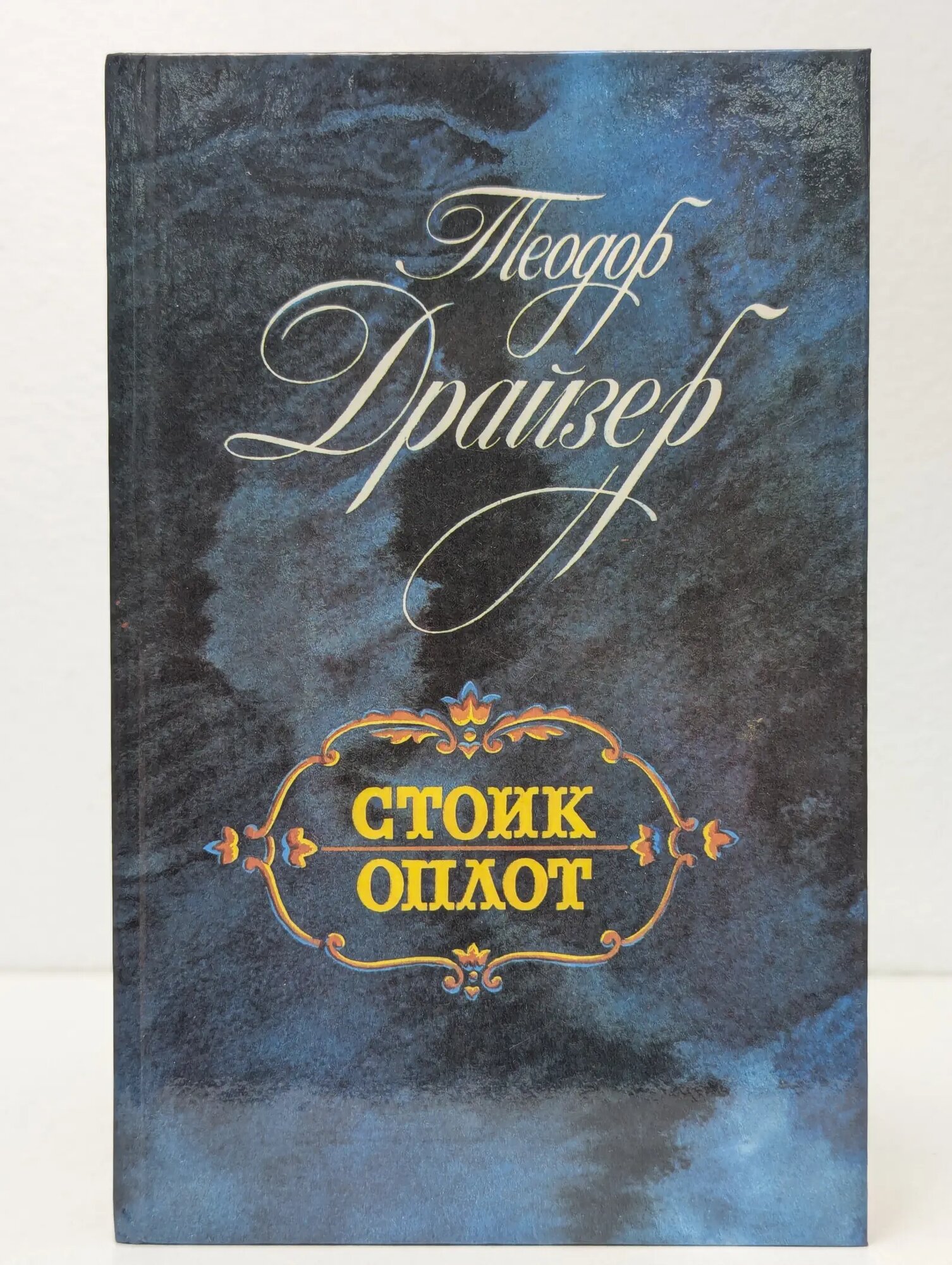 Стоик. Оплот Драйзер Теодор 1989