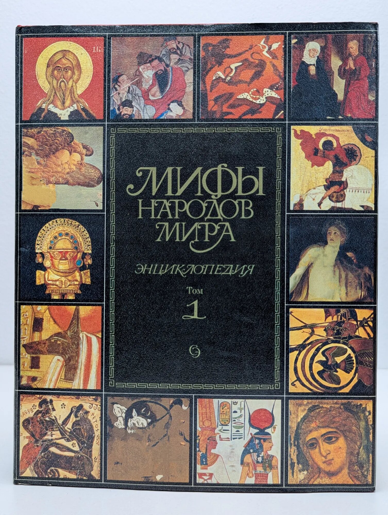 Мифы народов мира. Энциклопедия в 2 томах. Том 1. А-К Токарев Сергей Александрович (ред.) 1987