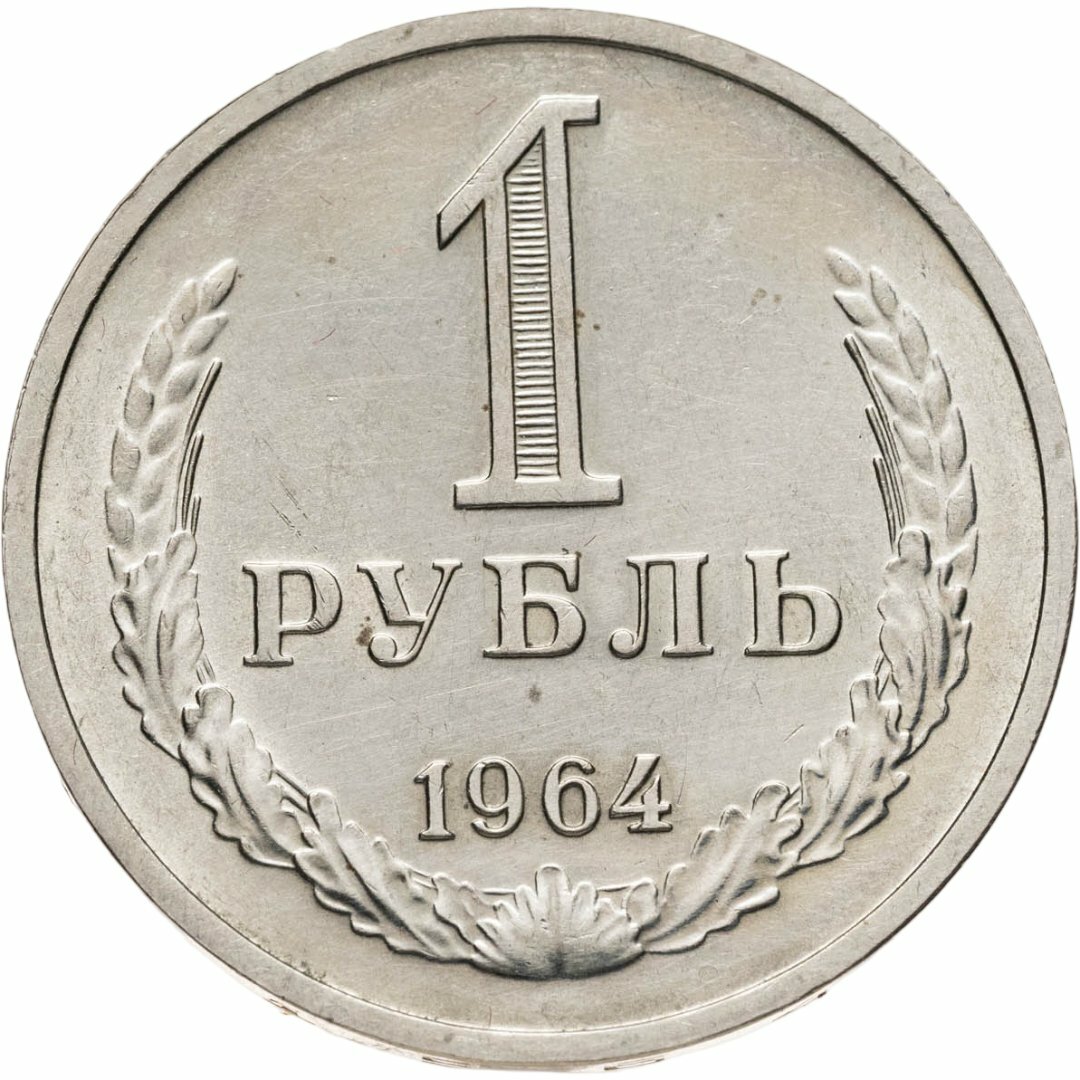 1 рубль 1964, Мельхиор медь-никель, в сохранности AU-UNC