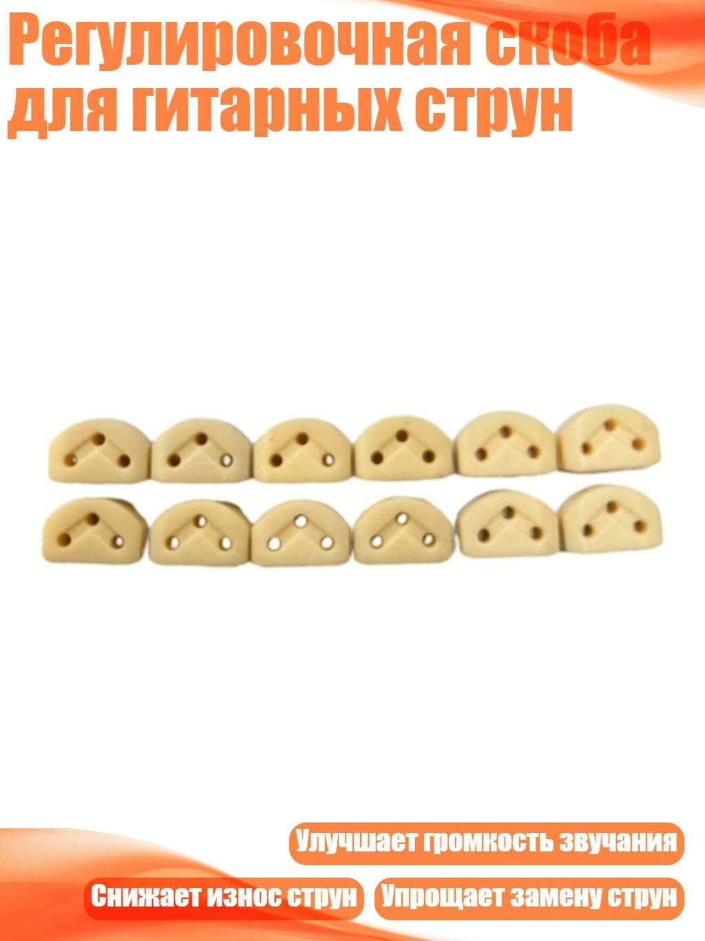Регулировочная скоба для гитарных струн, абрикосовый